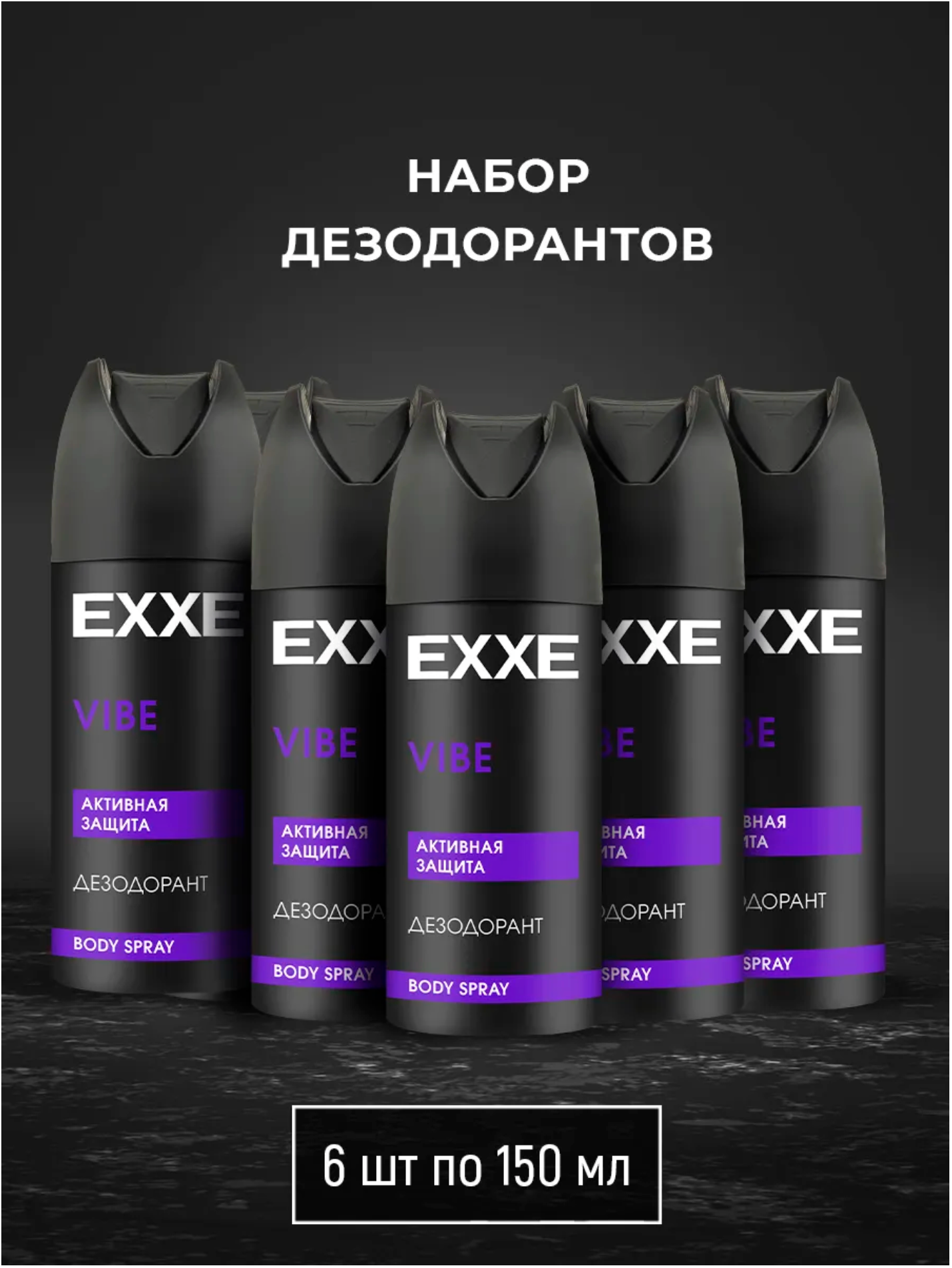 Дезодорант мужской EXXE MEN VIBE активная защита, набор 6шт по 150мл