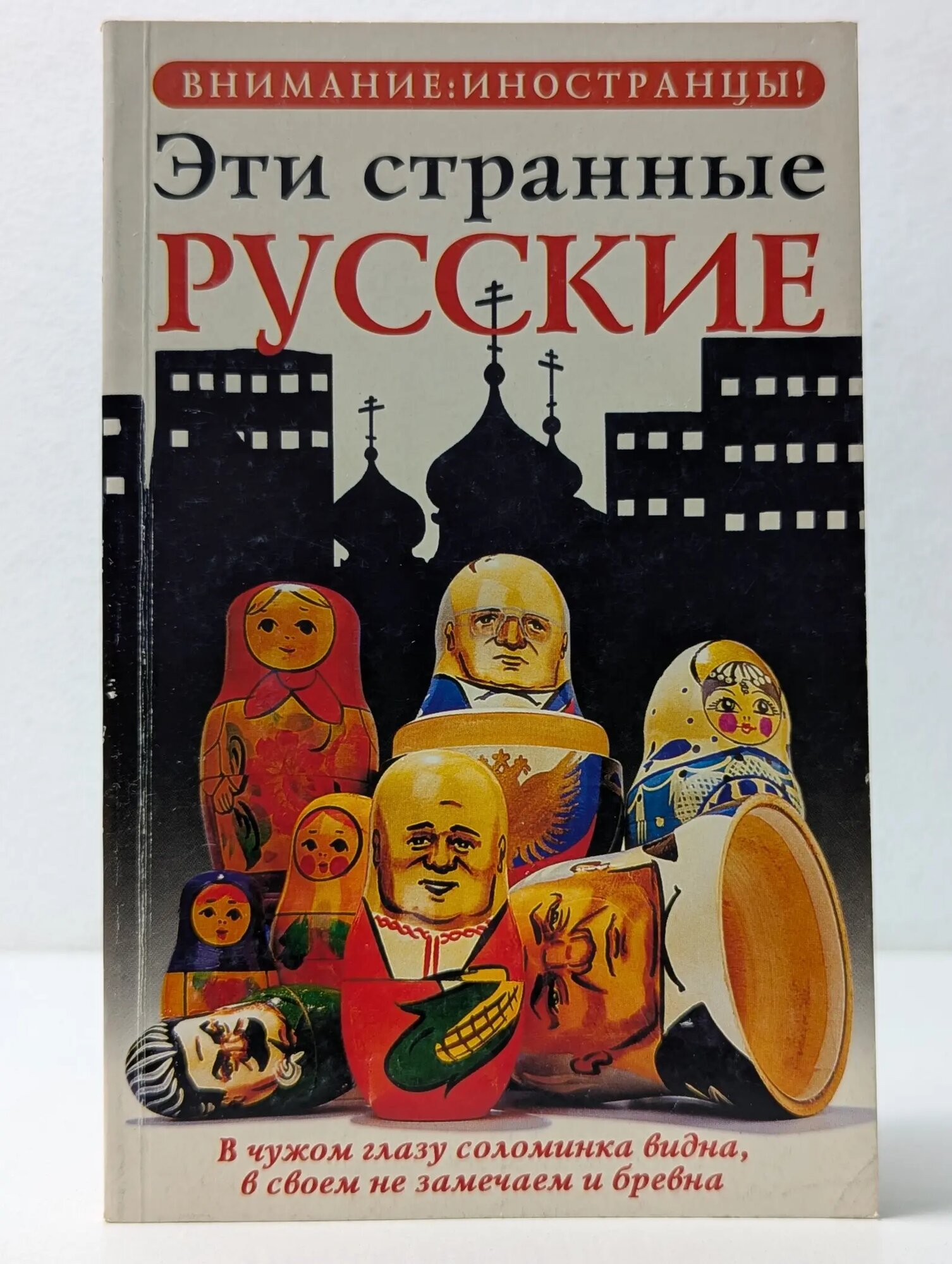 Внимание. Иностранцы! Эти странные русские Жельвис Владимир Ильич 2002