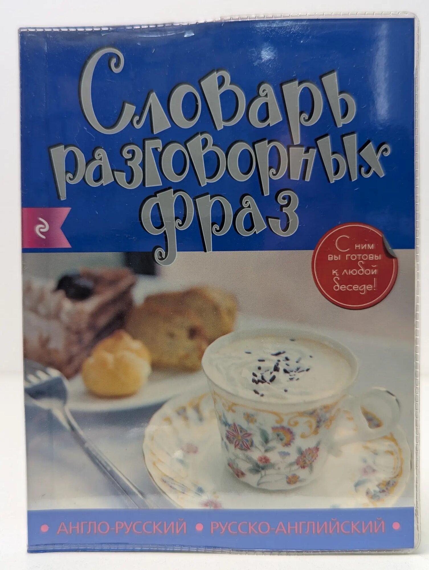 Англо-русский, русско-английский словарь разговорных фраз Сборник 2012