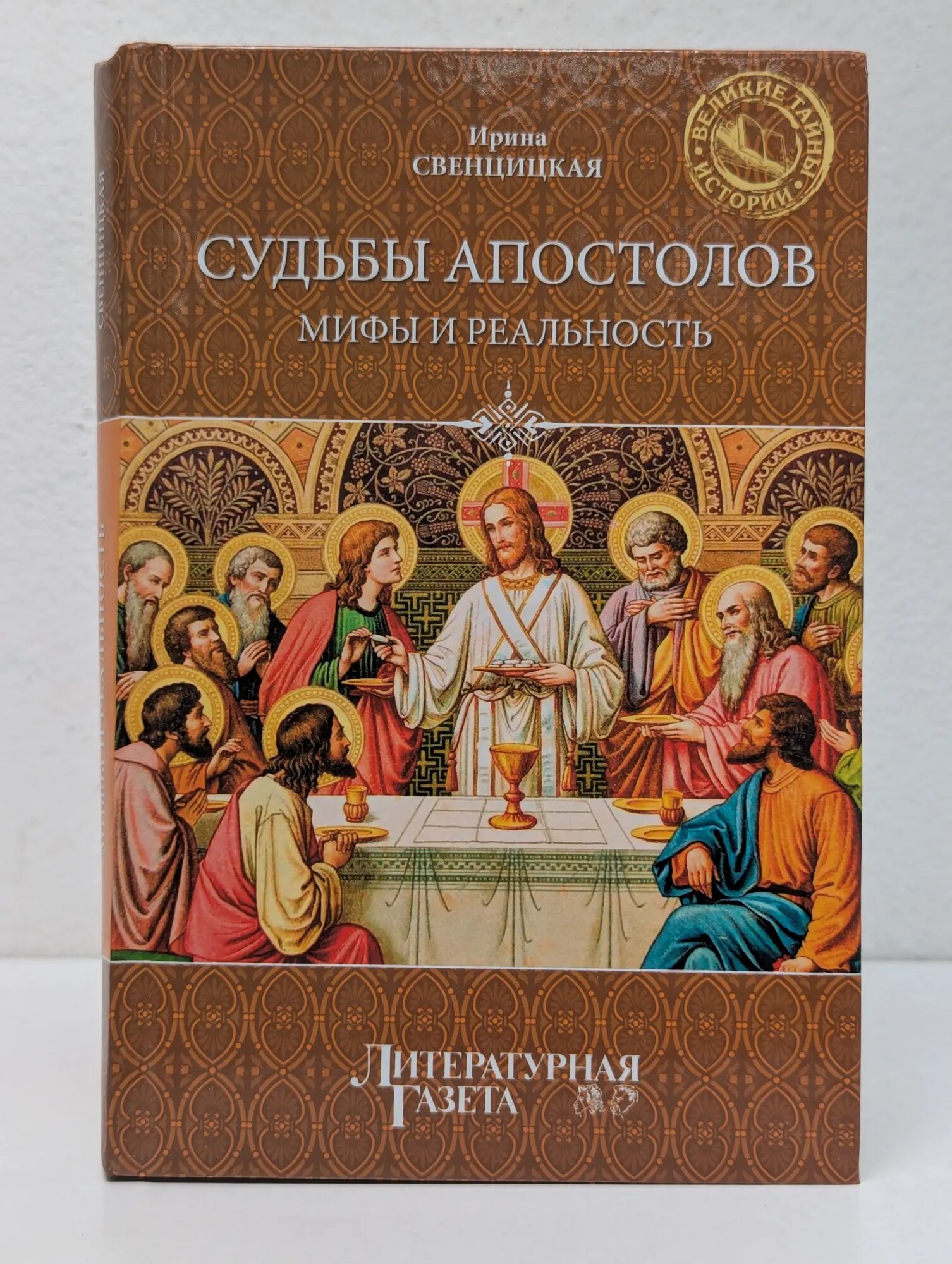 Великие тайны истории. Судьбы апостолов. Мифы и реальность Свенцицкая Ирина Сергеевна 2012