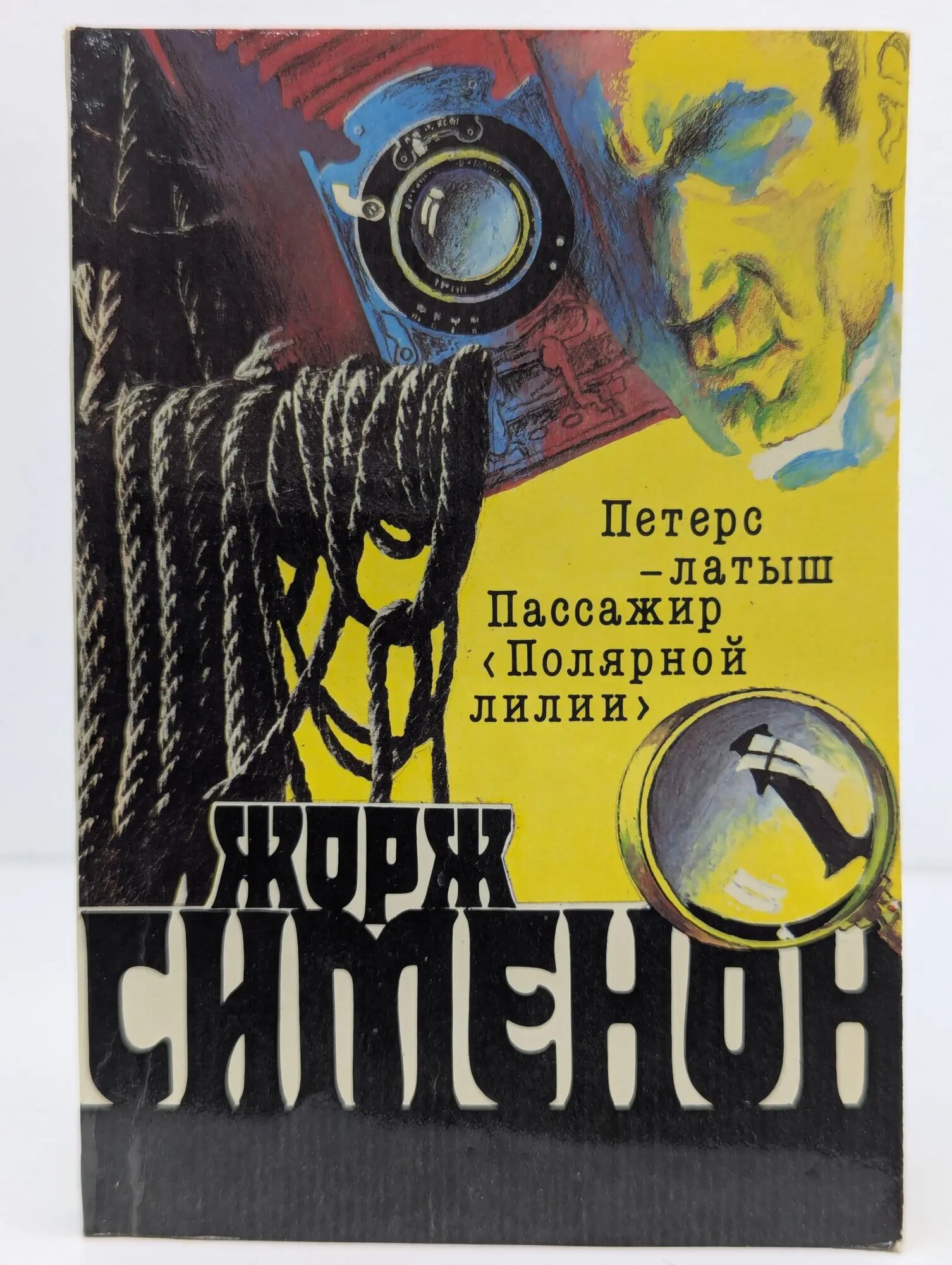 Жорж Сименон. Собрание сочинений в 20 томах. Том 1 Сименон Жорж Жозеф Кристиан 1991