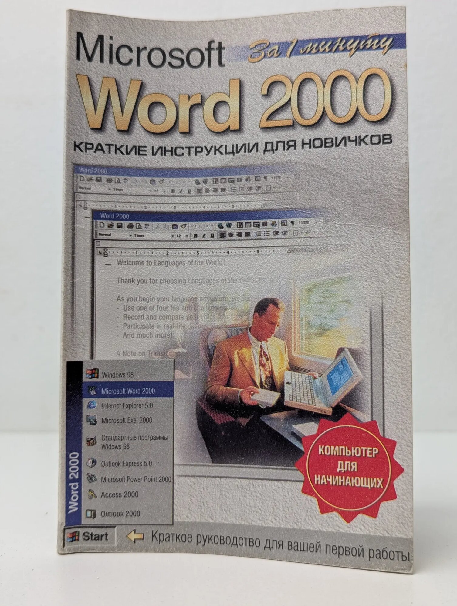 Компьютер для начинающих. Word 2000. Краткие инструкции для новичков. Компьютер для начинающих Журин Алексей Анатольевич 2001