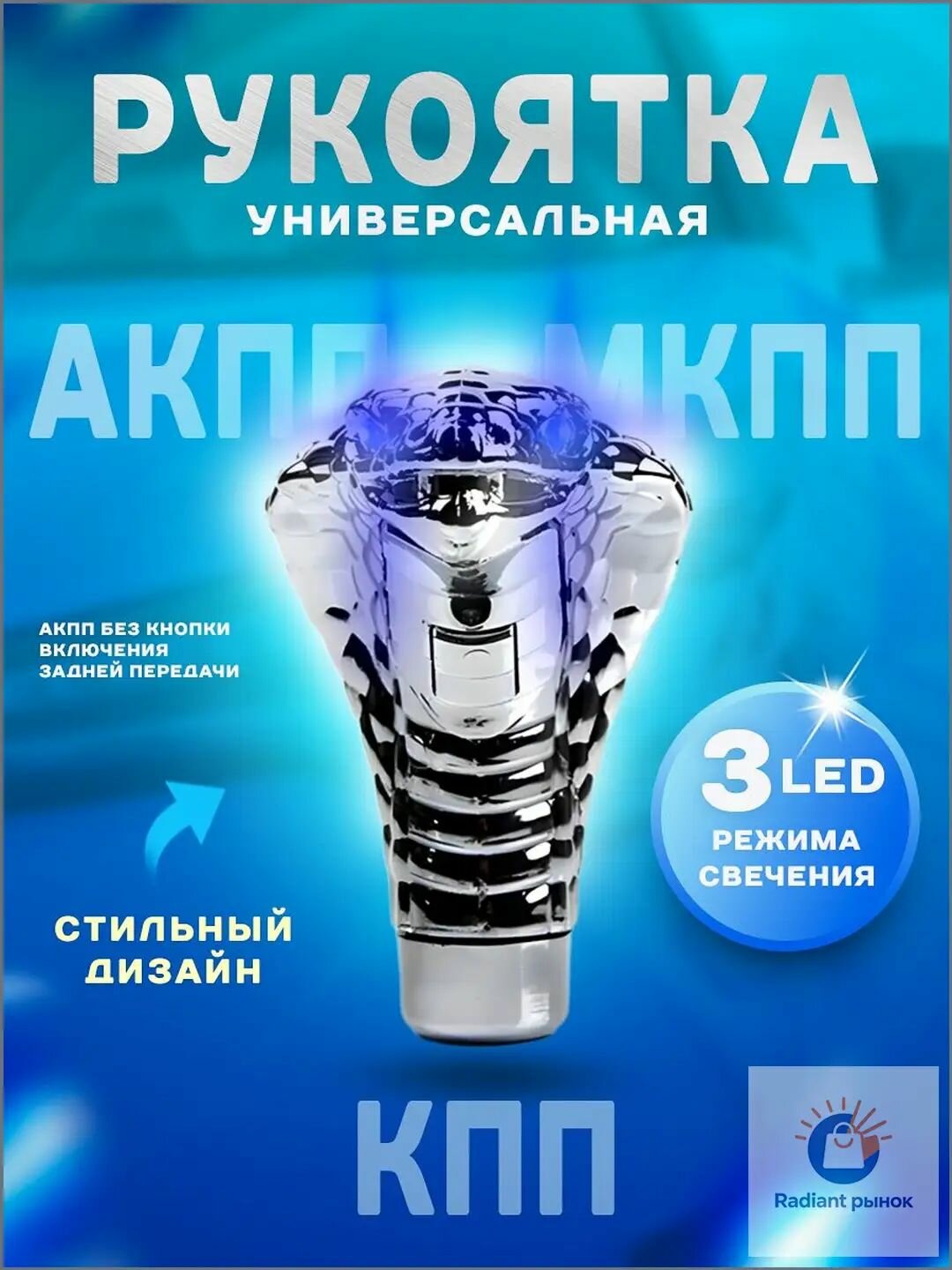 Ручка коробки передач змея с LED подсветкой, рычаг КПП, МКПП, АКПП для всех моделей авто