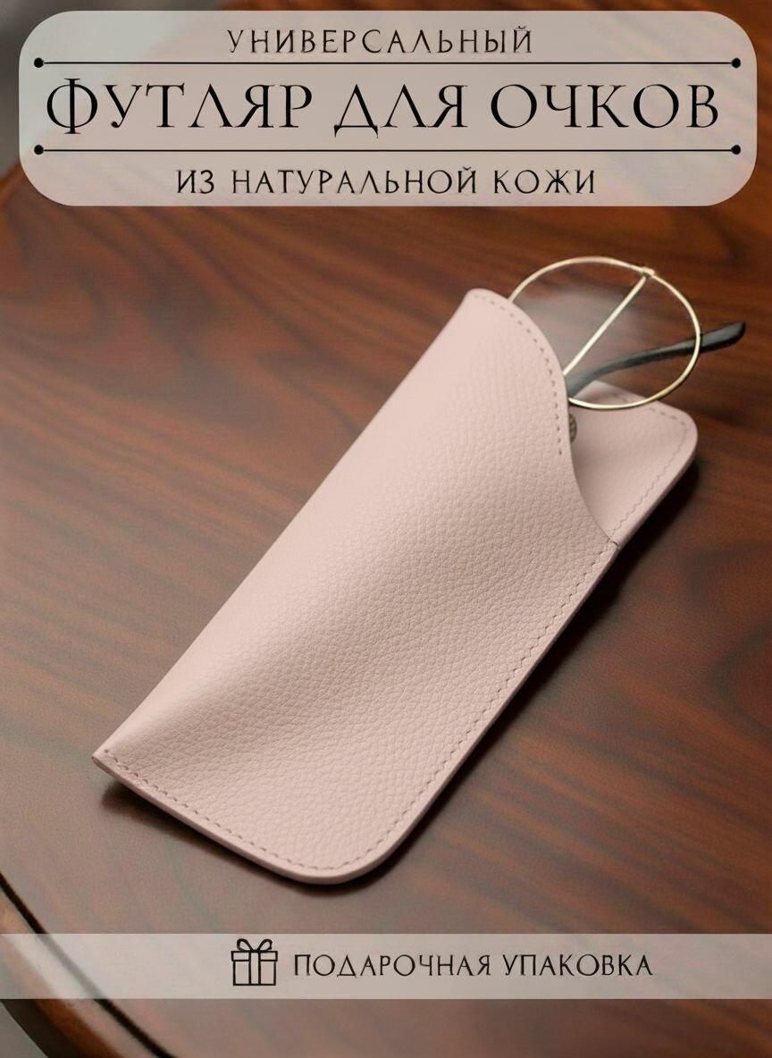 Чехол для очков кожаный