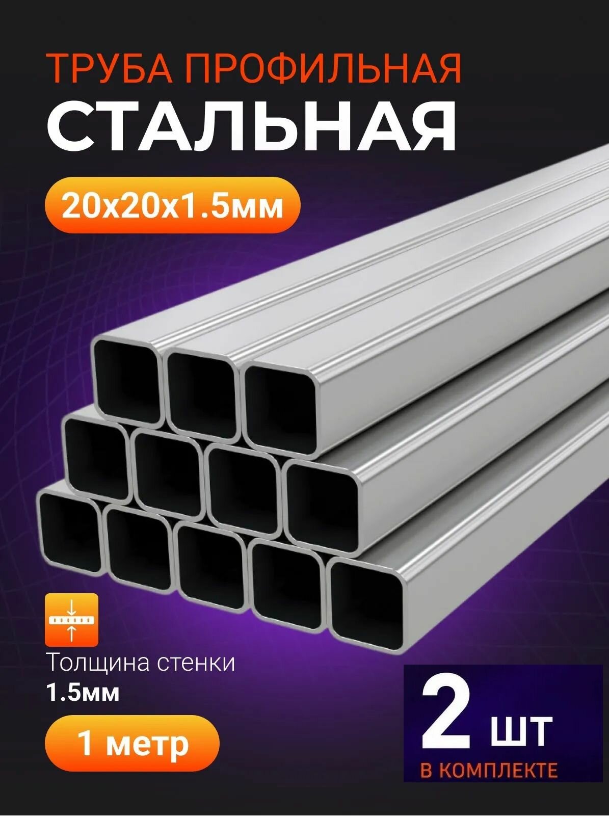 Профильная труба 20x20x1.5x1000мм 2шт