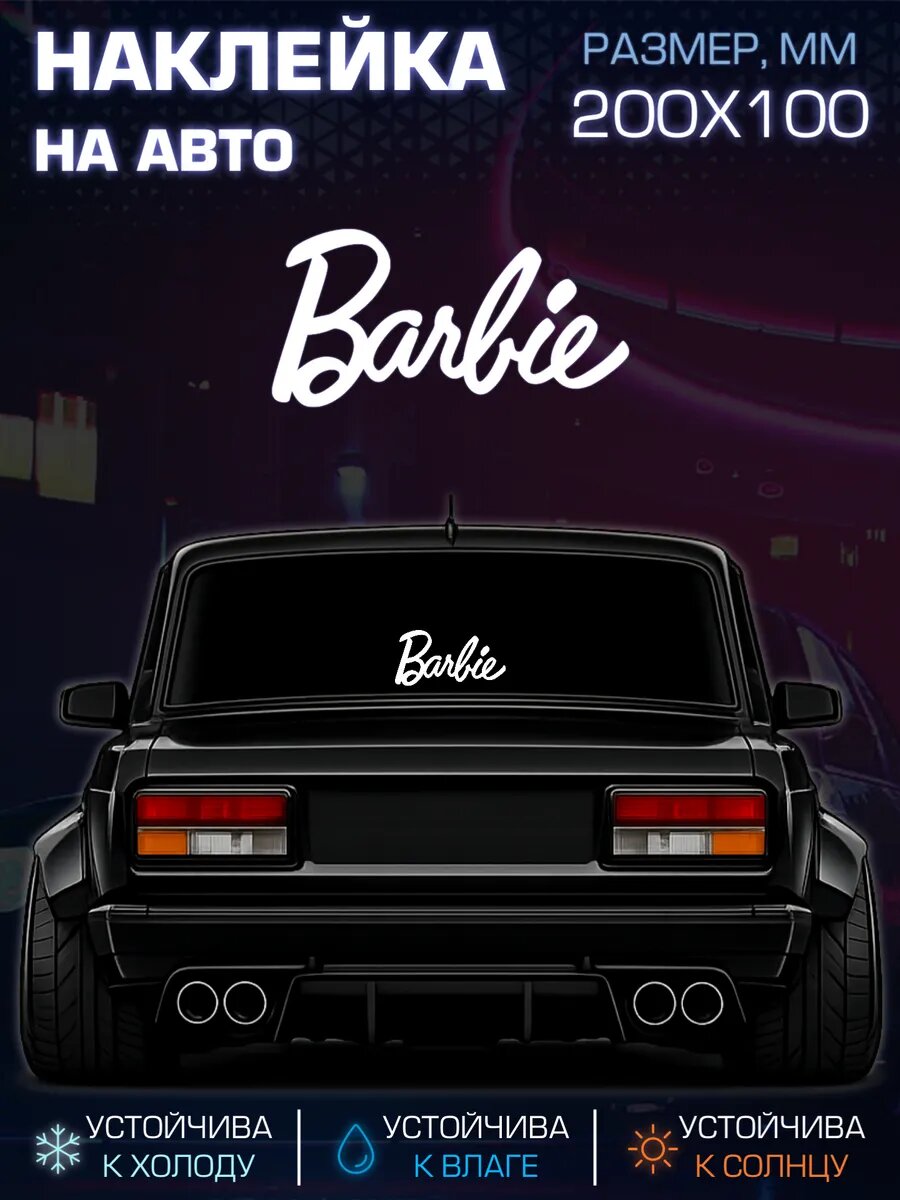 Наклейка на кузов авто, на стекло Барби (Barbie)