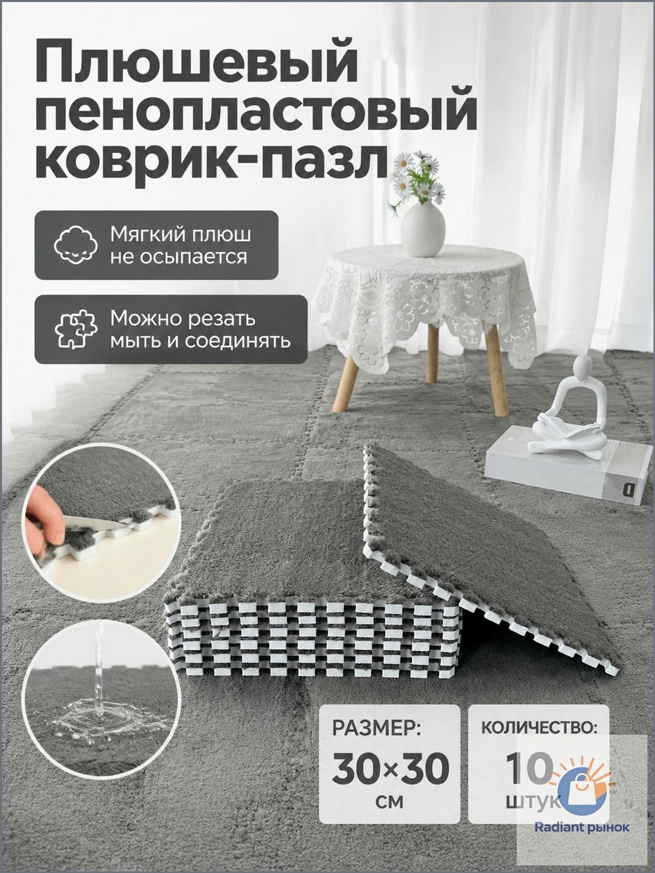Коврик-пазл с ворсом плюшевый - 10шт, 30 х 30 размер(10 штук, 30х30 см)