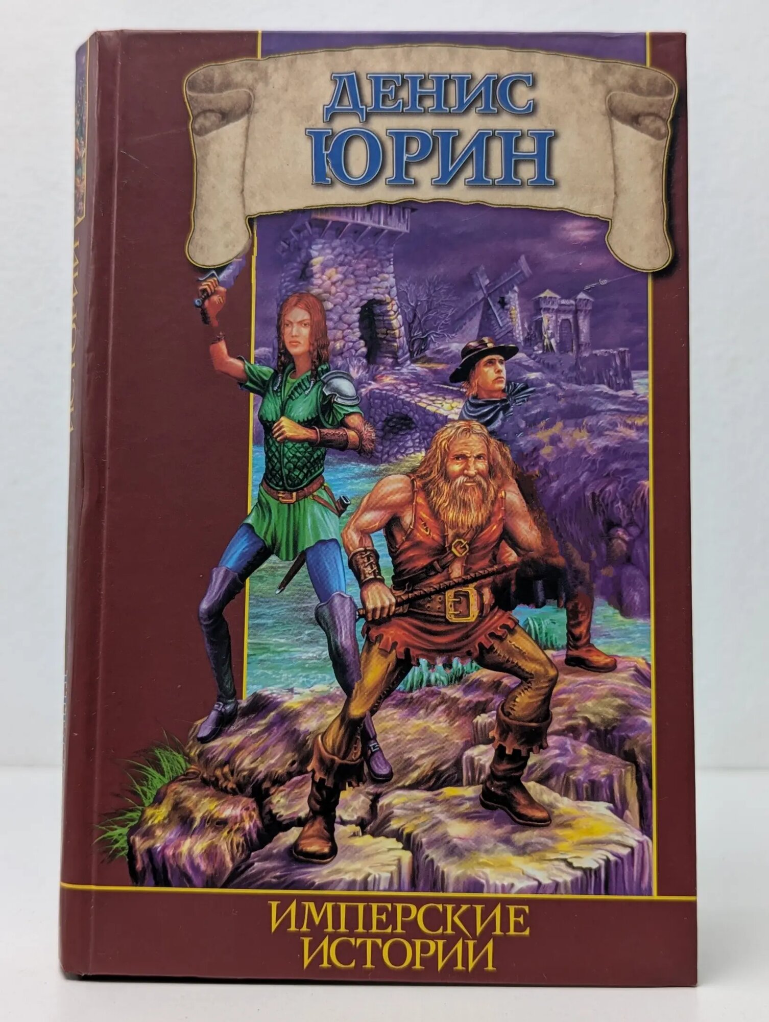 Заклятые миры. Имперские истории Юрин Денис 2005