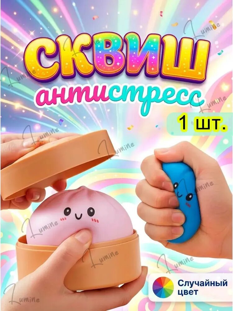 Сквиш антистресс игрушка булка пельмень мистери дамплинги
