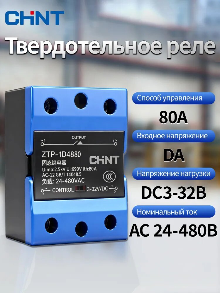 CHINT ZTP-1DA Твердотельное реле постоянный-переменный ток DA контроль DA однофазное SSR, Номинальный ток 80A , Входное напряжение 3-32B DC , Напряжение нагрузки 24-480B AC