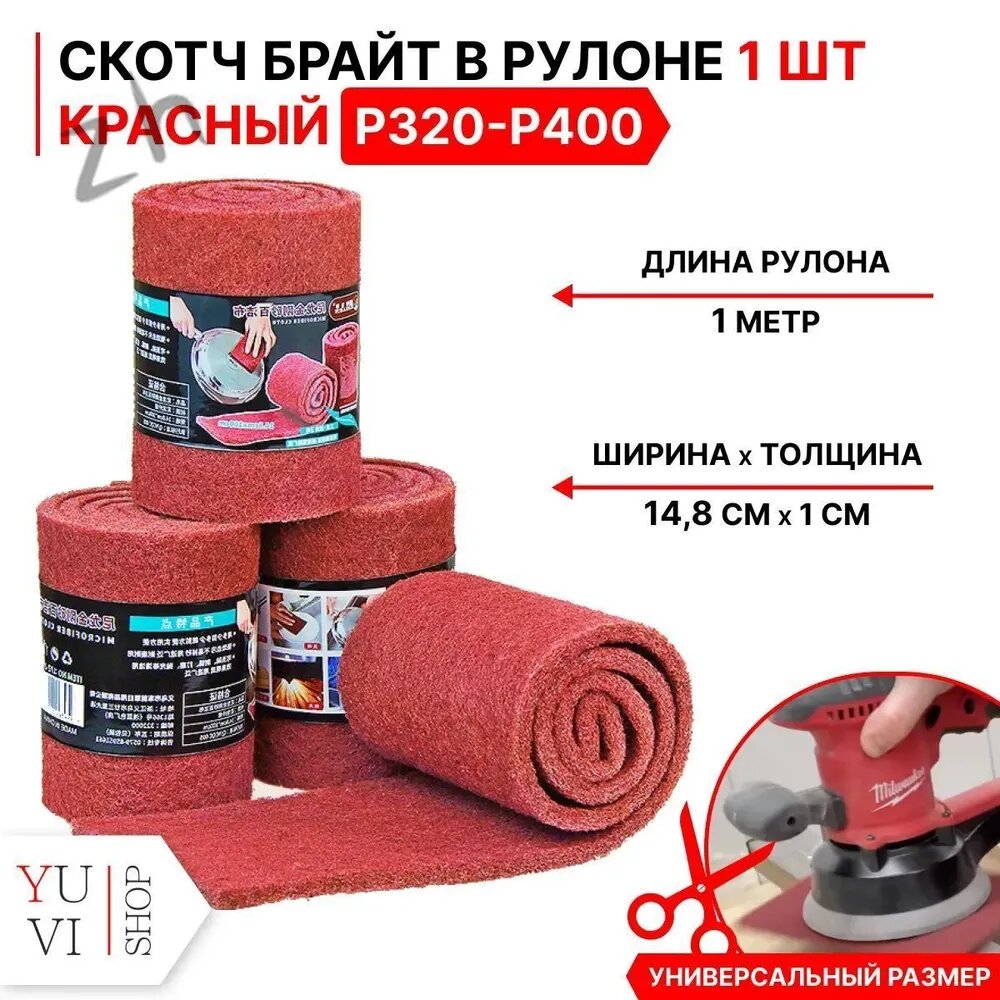 Скотч брайт губка красный в рулоне 1 м, абразивный шлифовальный войлок Р360
