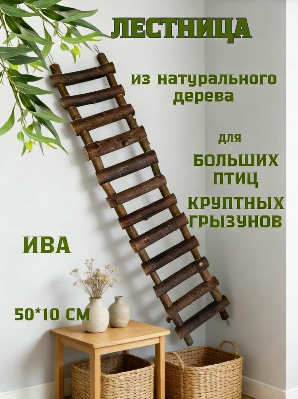 Лесенка для попугаев и грызунов из натурального дерева