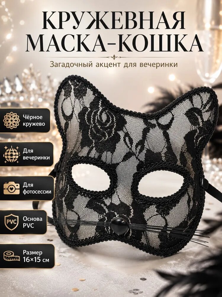 Кружевная маска-кошка чёрная женская, с ушками и завязками, для вечеринки, маскарада и фотосессии