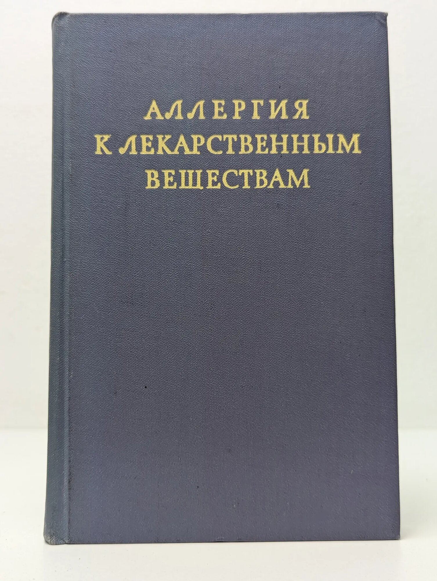 Аллергия к лекарственным веществам Сборник 1962