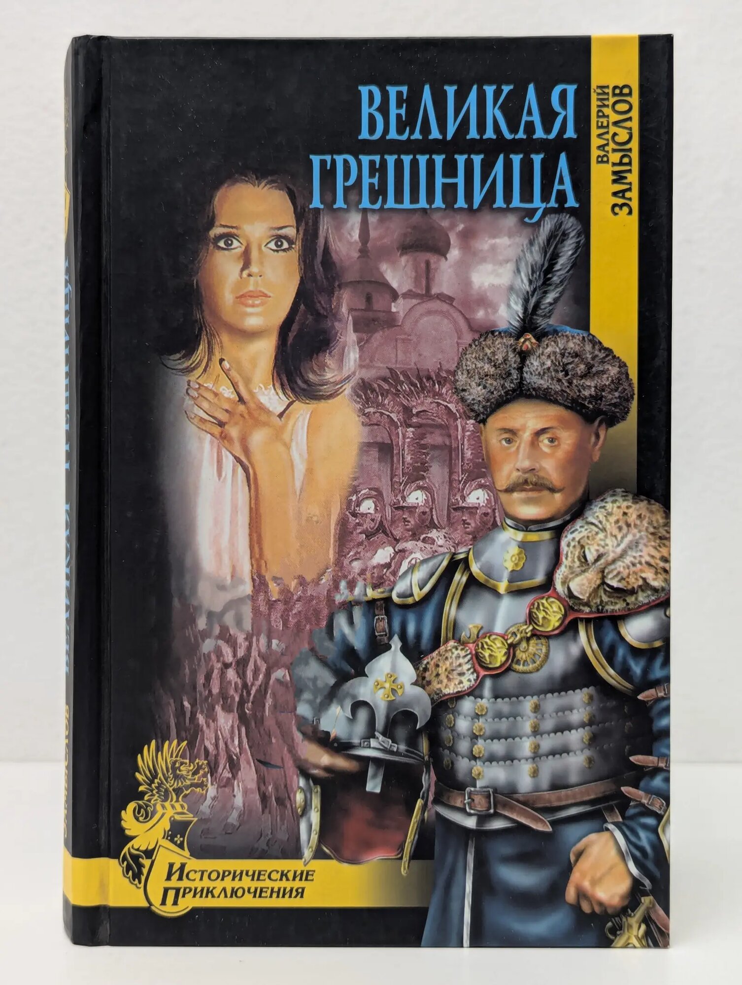 Исторические приключения. Великая грешница Замыслов Валерий Александрович 2008
