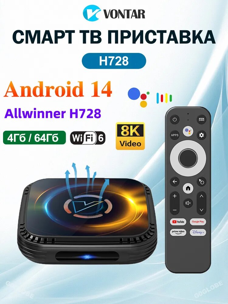 Караоке-система VONTAR H728 4ГБ/64ГБ Android 14.0 Медиаплеер с Системой Охлаждения Поддержка AV1 8K Wifi6