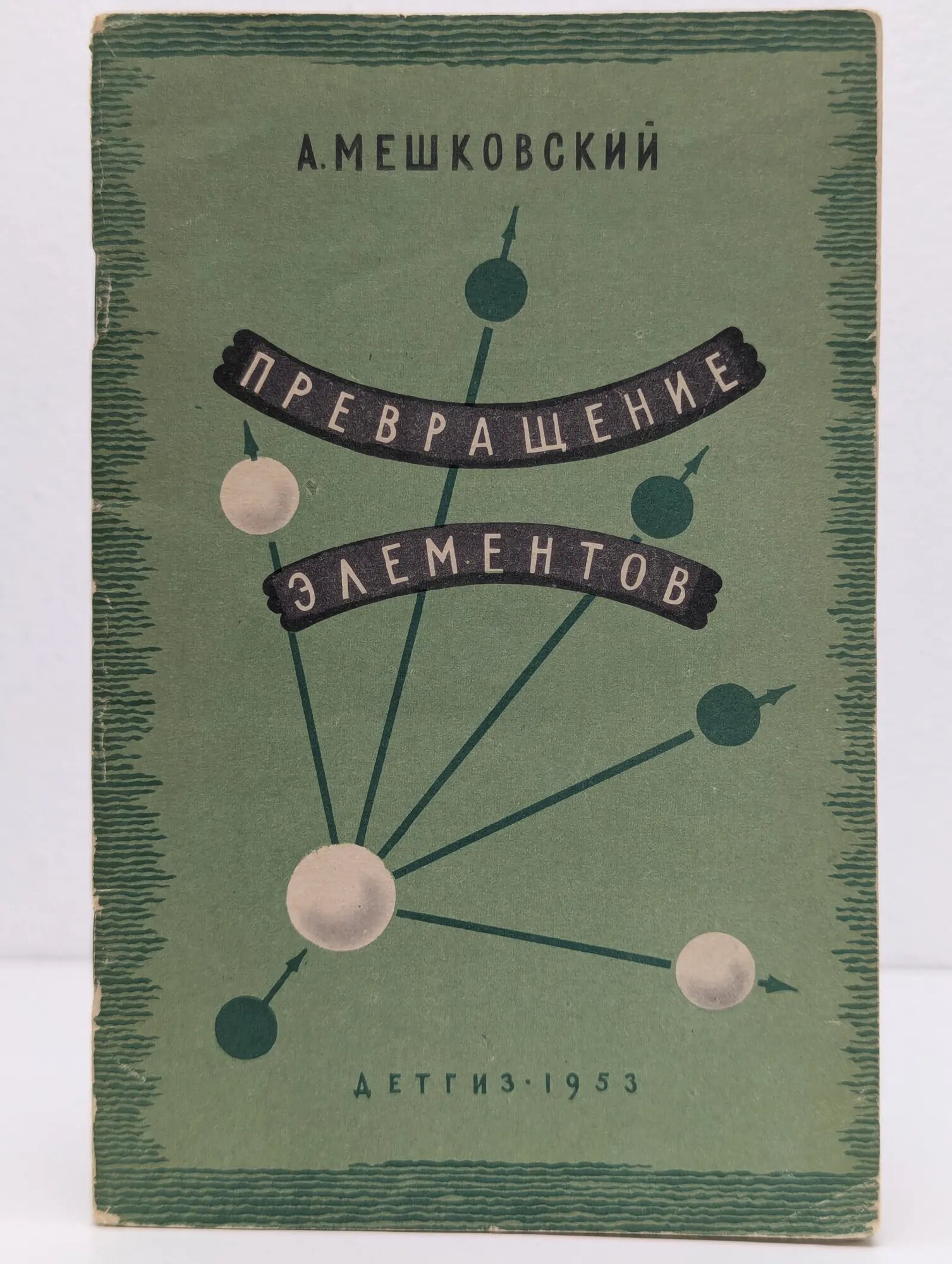 Превращение элементов Мешковский А. 1953