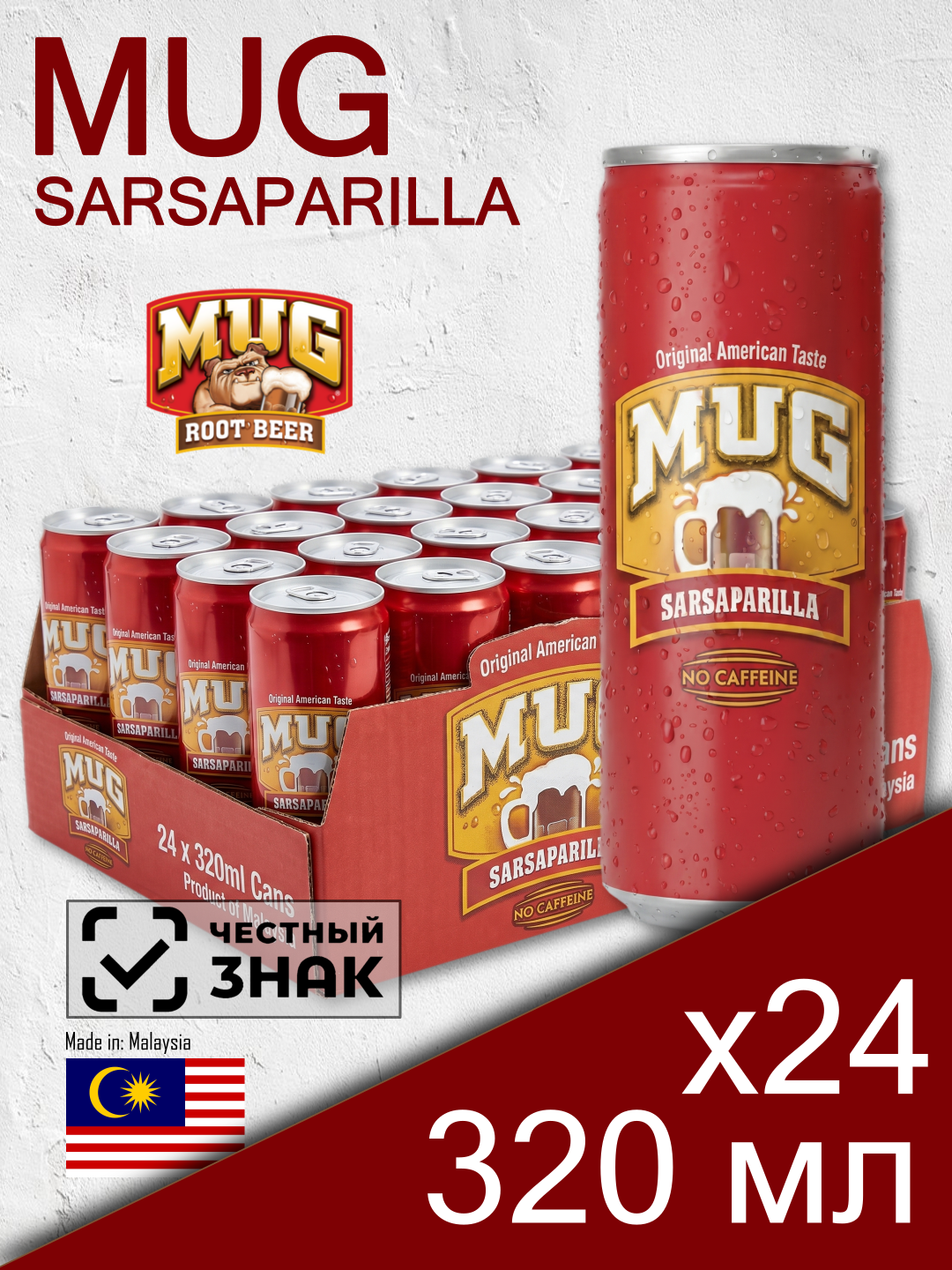 Mug Sarsaparilla, 0.32 л, 24 шт, банка (газированный напиток Маг Сарсапарилла, жб, без кофеина, Малайзия)