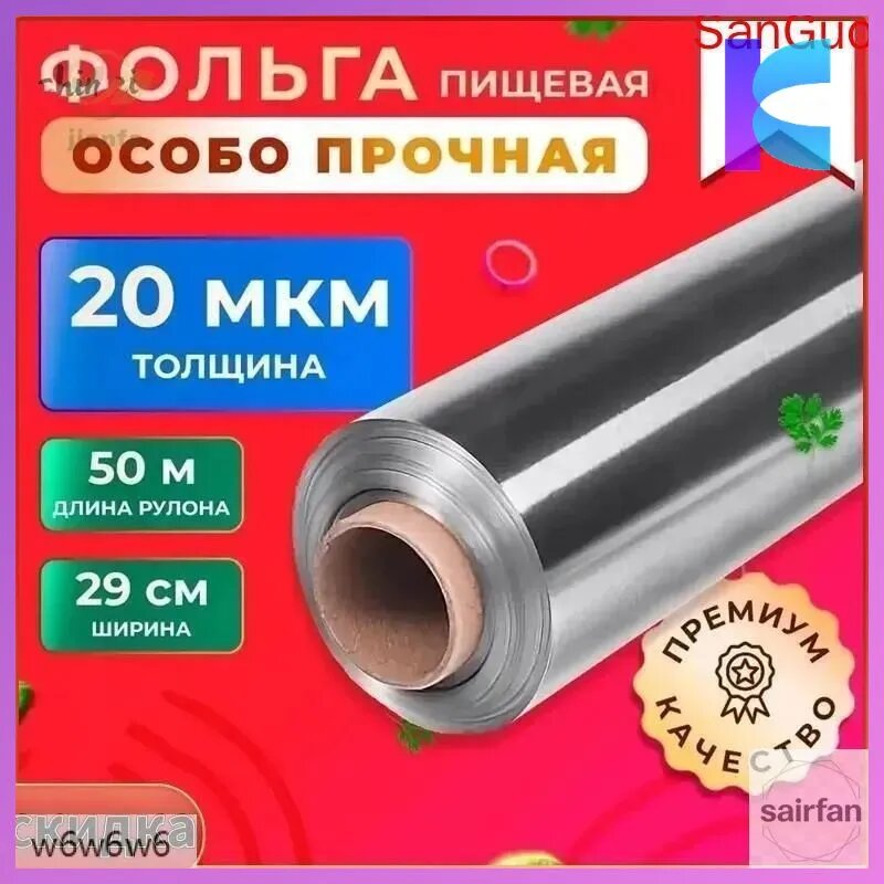 Фольга пищевая, 20м х 30 см, 20 мкм, 1 шт