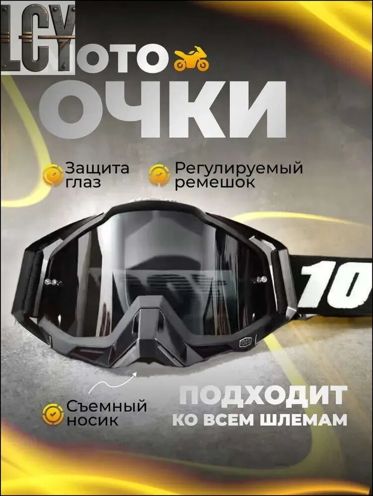 Мотоочки, размер: Универсальный, цвет: черный