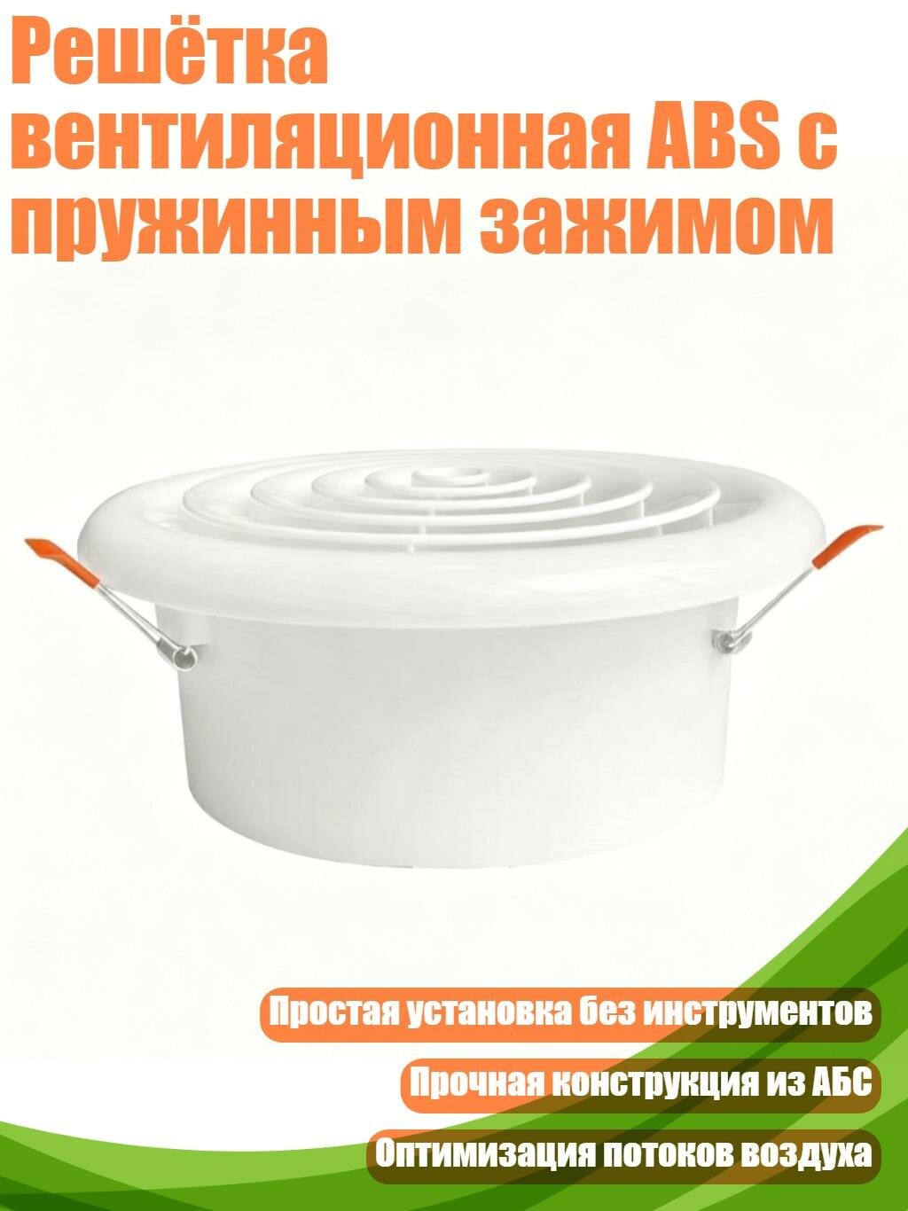 Решётка вентиляционная ABS с пружинным зажимом, 2 - 2