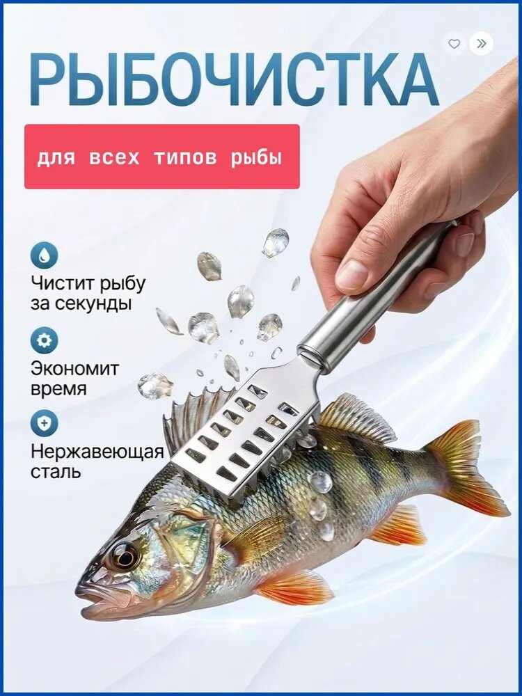 Нож для чистки рыбы, Рыбочистка металлическая для рыбы / Скребок для удаления чешуи / Нож для разделки морепродуктов