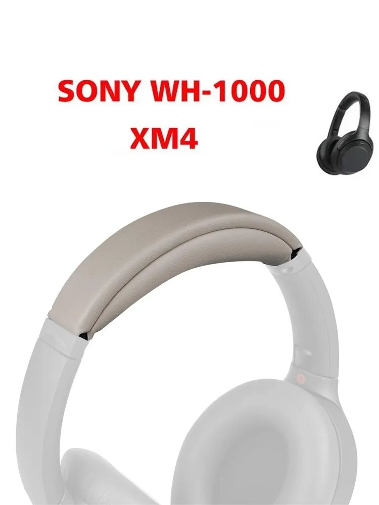 Подходит для наушников Sony WH-1000XM4 (WH1000XM4) Оголовье-бежевый