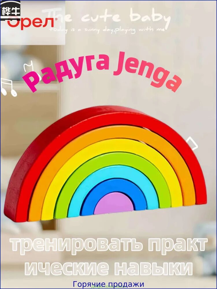 Деревянная радуга Дженга Творческие игрушки для детей