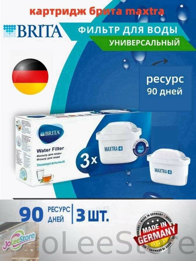 Фильтр для воды BRITA MAXTRA+ Универсальный, 3 шт.