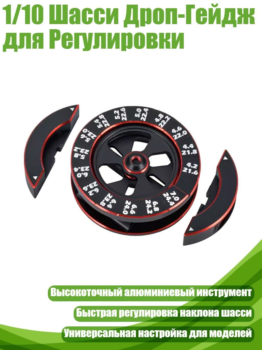 1/10 Шасси Дроп-Гейдж для Регулировки, красный