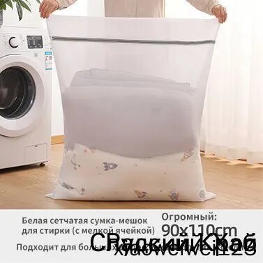 Мешок для стирки длина 110см, ширина60 см, 1 шт.