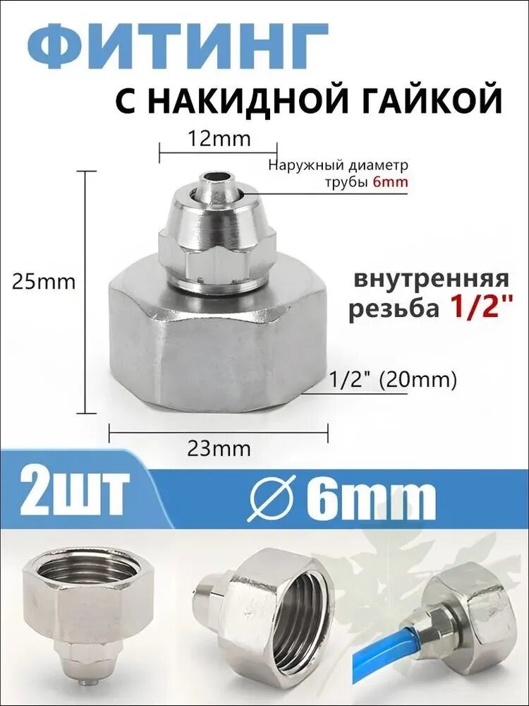 Соединение-фитинг из никелированной латуни с накидной гайкой, внутренняя резьба 1/2", 6 мм, 2 шт