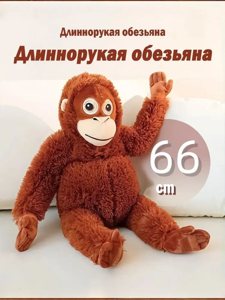 Мягкая игрушка Обезьяна, 66 см, Swed House