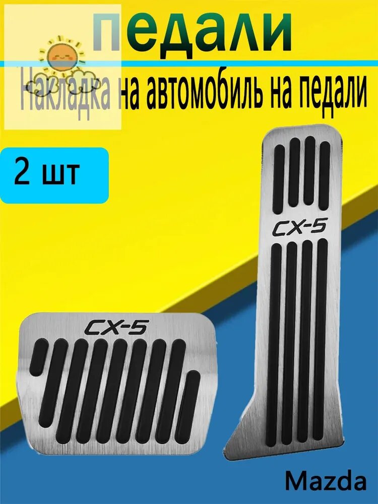 Накладка на автомобиль на педали, 2 шт.