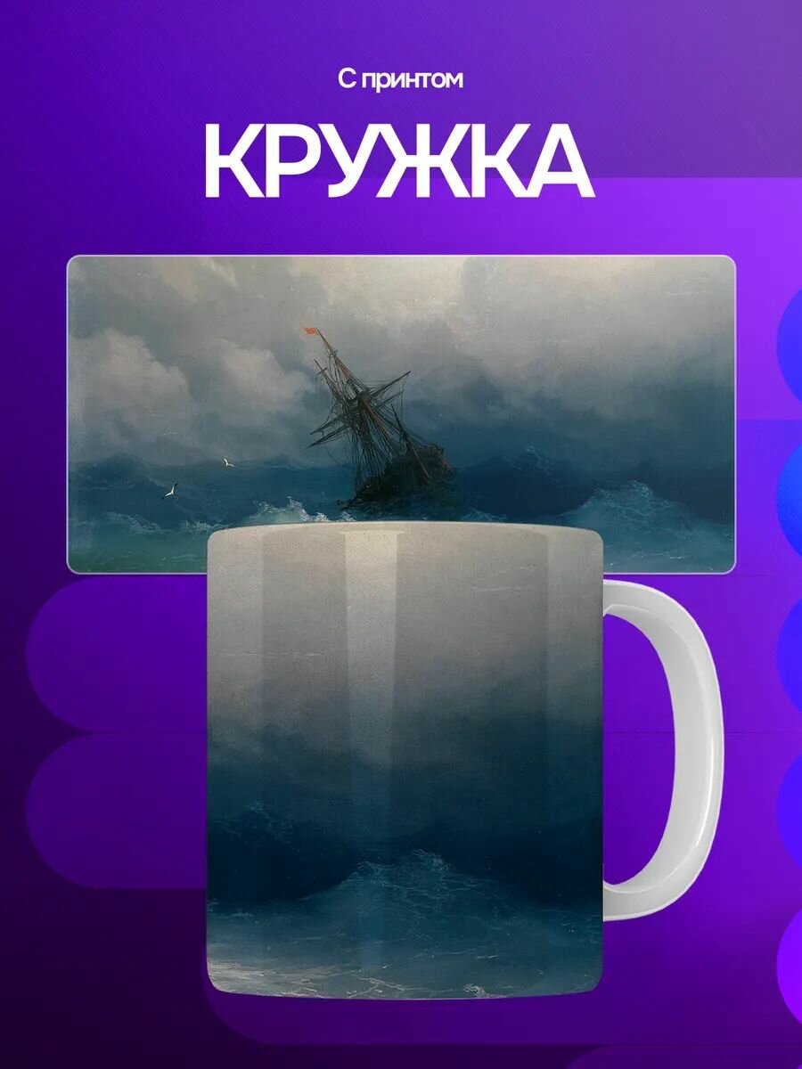 Милая Кружка с рисунком Море Айвазовский