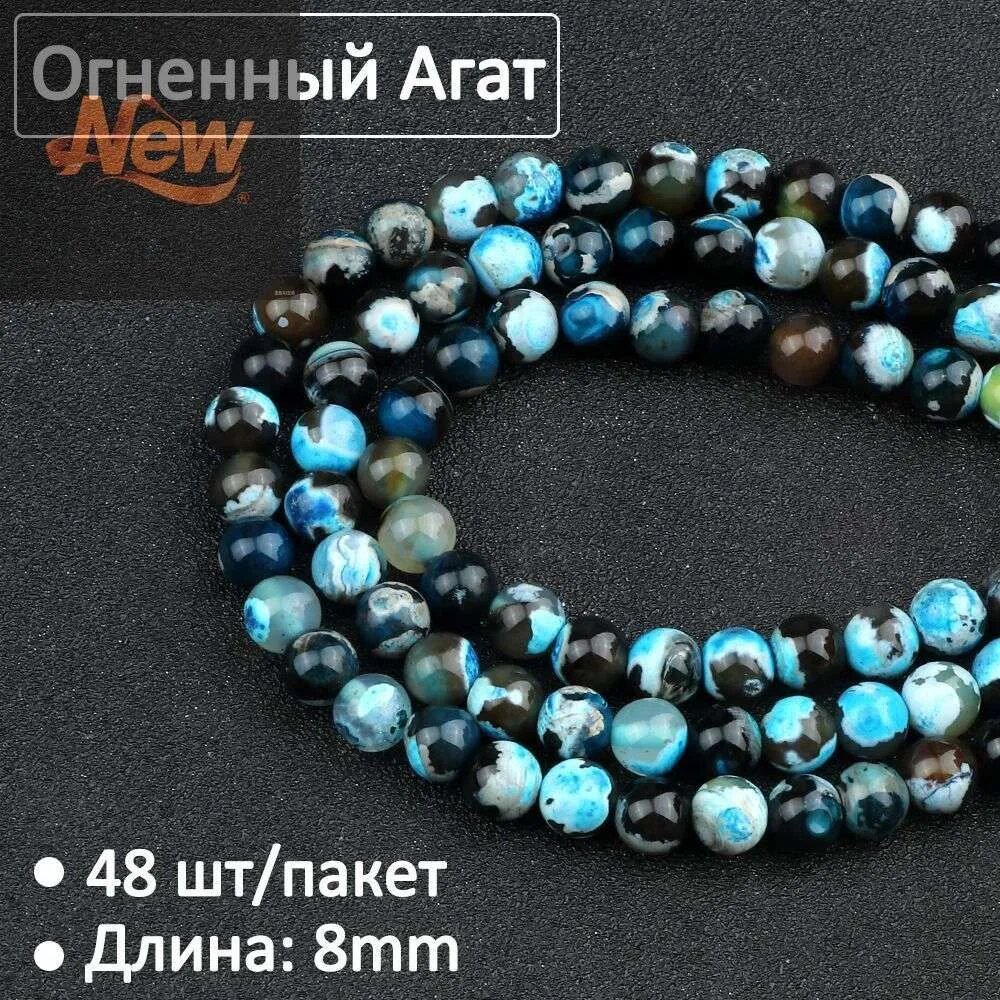48 шт, 8мм Натуральный голубой огненный агат, круглые бусины DIY, фурнитура для бижутерии, ручная работа для браслетов и колье