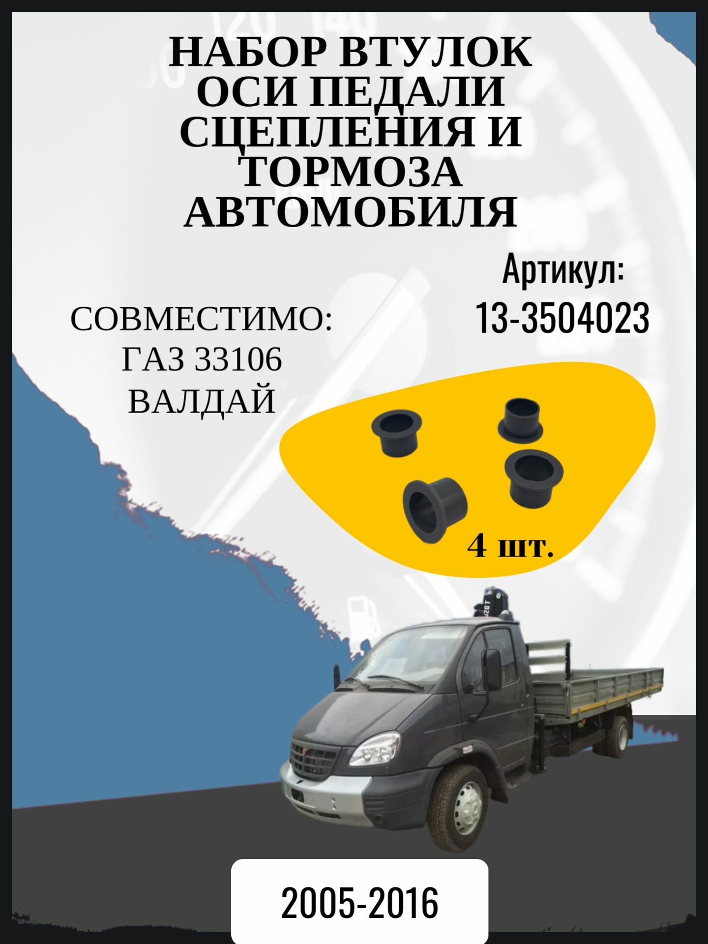 Набор втулок оси педали сцепления и тормоза совместимо с автомобилем "Газ 33106 Валдай" Год выпуска: 2005-2016 Артикул: 13-3504023
