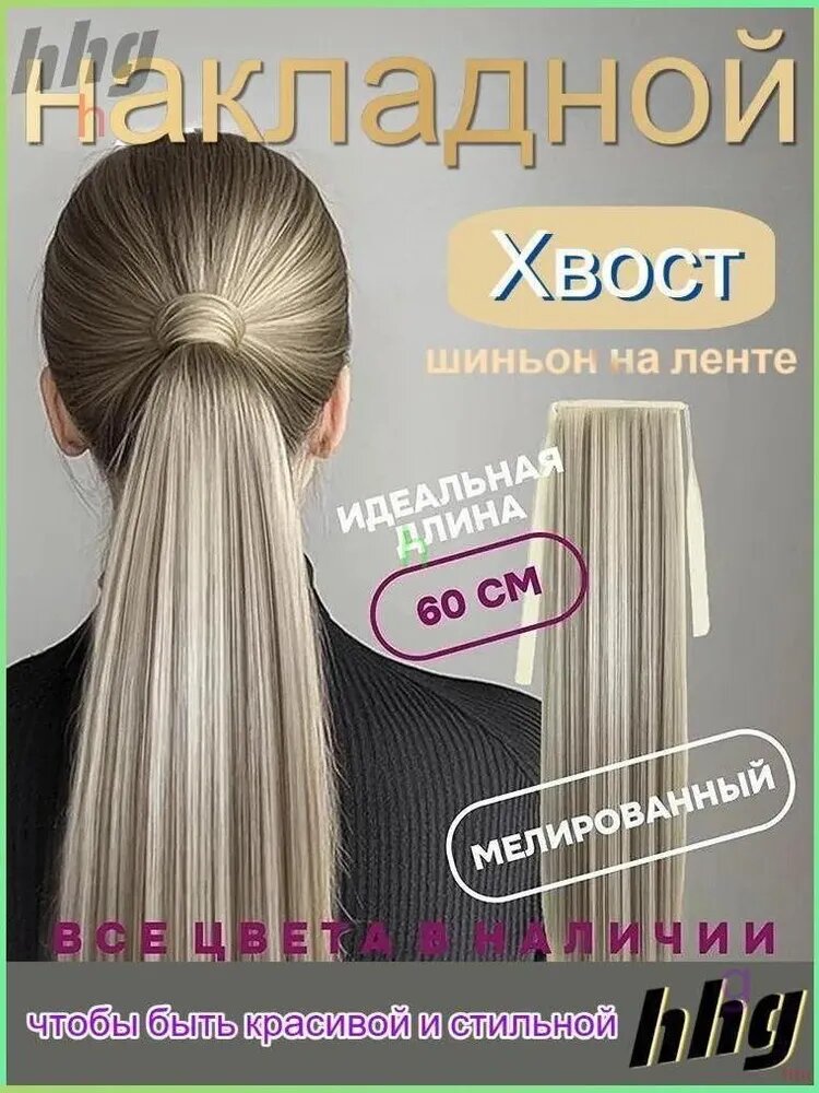 Хвост накладной для волос шиньон на лентах 60 см мелированные
