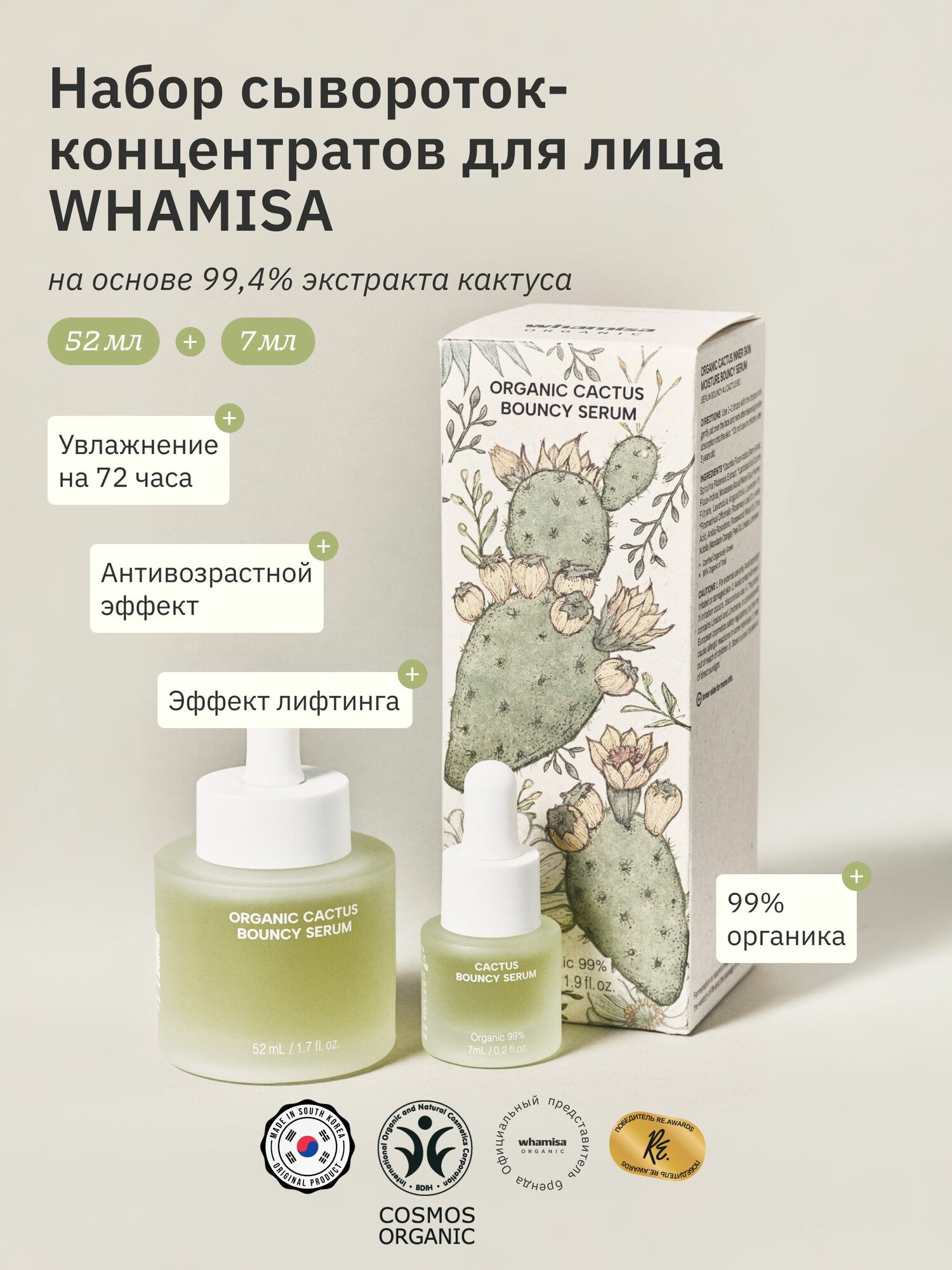 WHAMISA Сыворотка для лица с кактусом 99.4% Подарочный набор увлажнение и лифтинг антивозрастной. Корейская органика