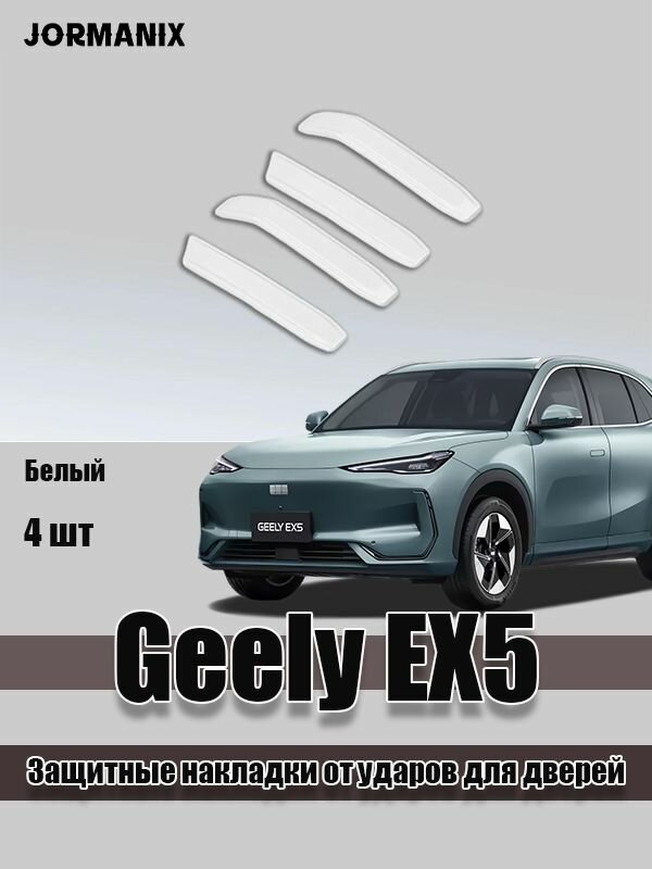 Geely EX5 Защитные накладки от ударов для дверей 4 шт, Джили EX5 аксессуары