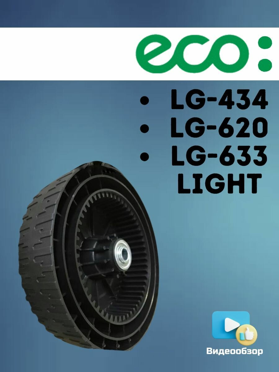 Колесо заднее для газонокосилок ECO LG-434, LG-620, LG-633 LIGHT