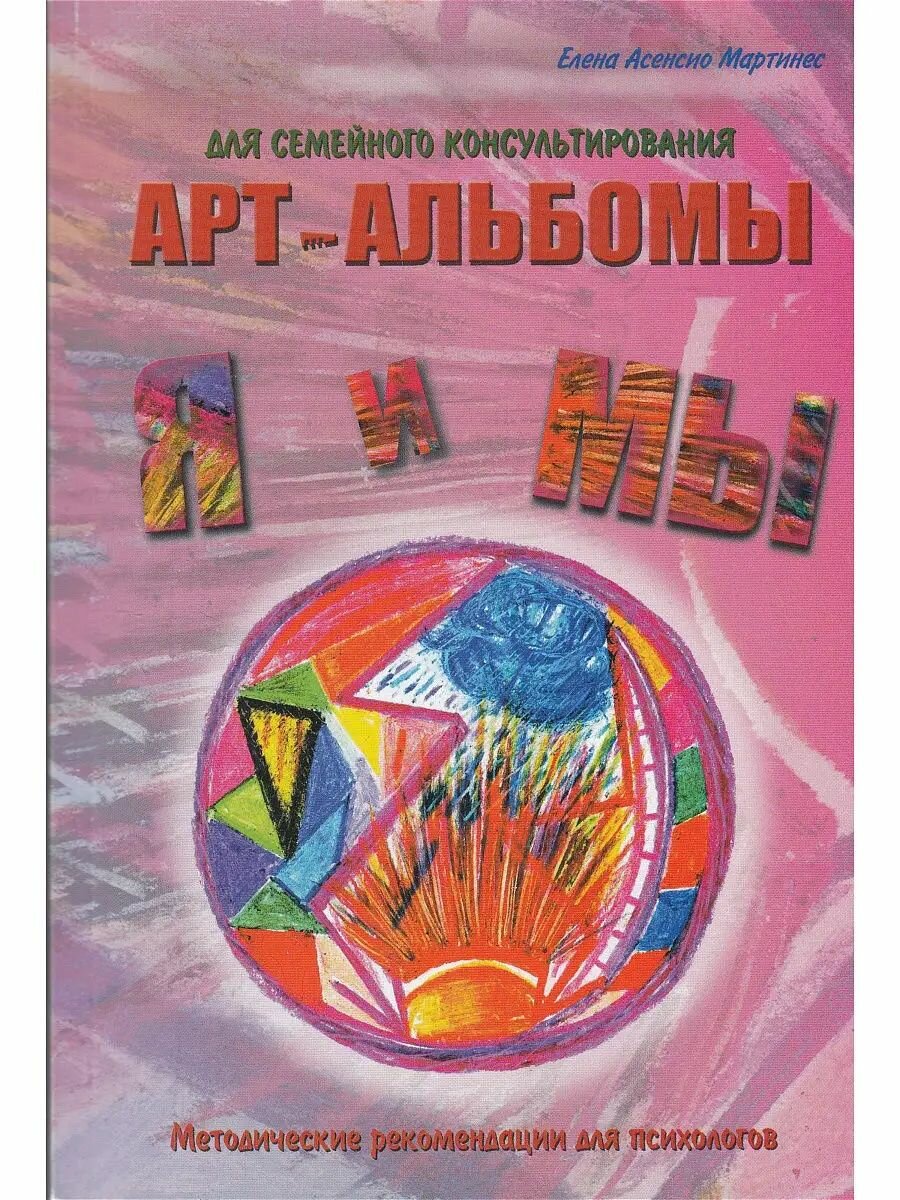 "Я и МЫ", "МЫ и Я". Арт-альбомы для семейного консультирования . Конфликты в детско-родительских отношениях.