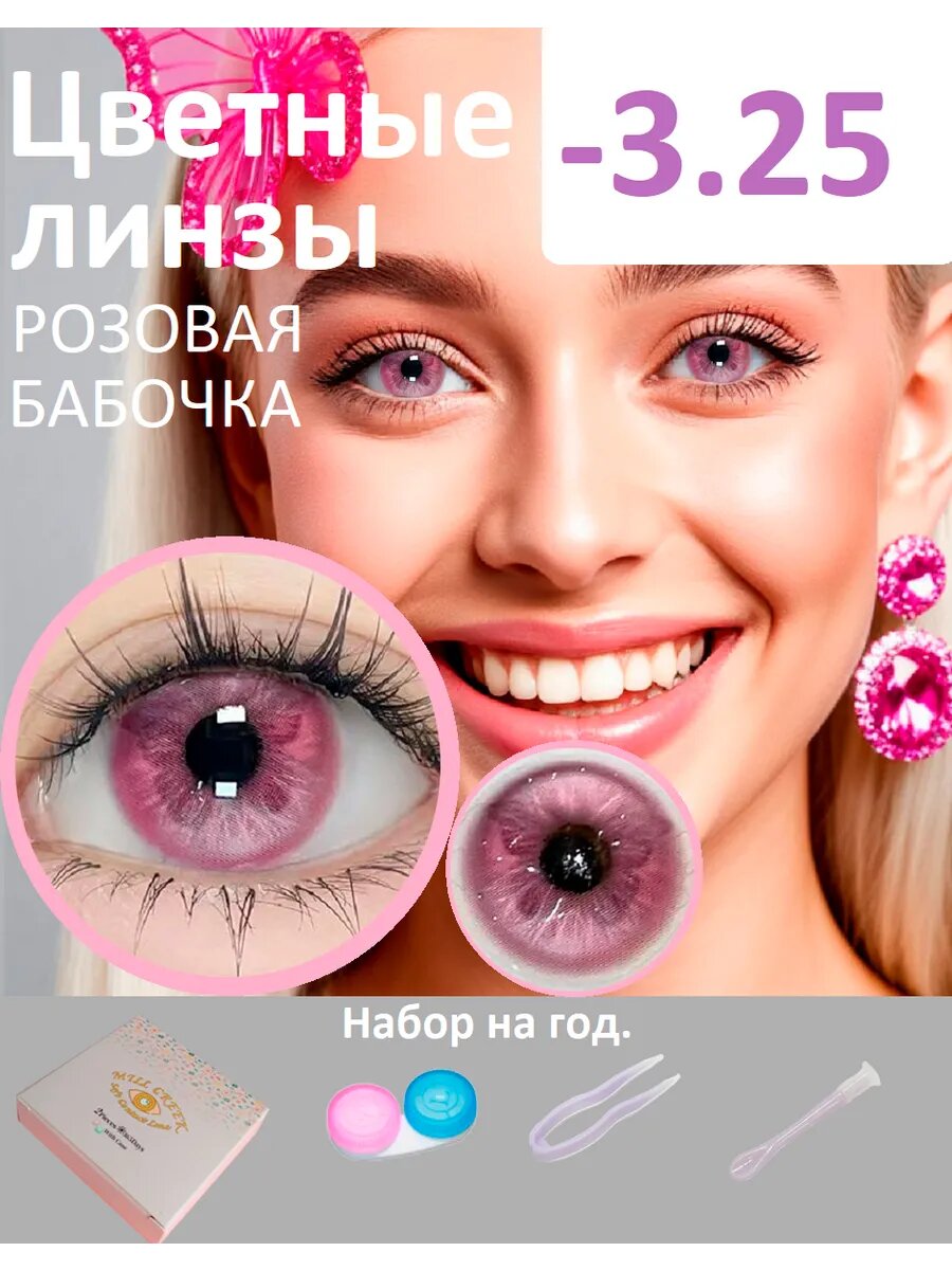 Цветные линзы годовые Розовая бабочка -3.25