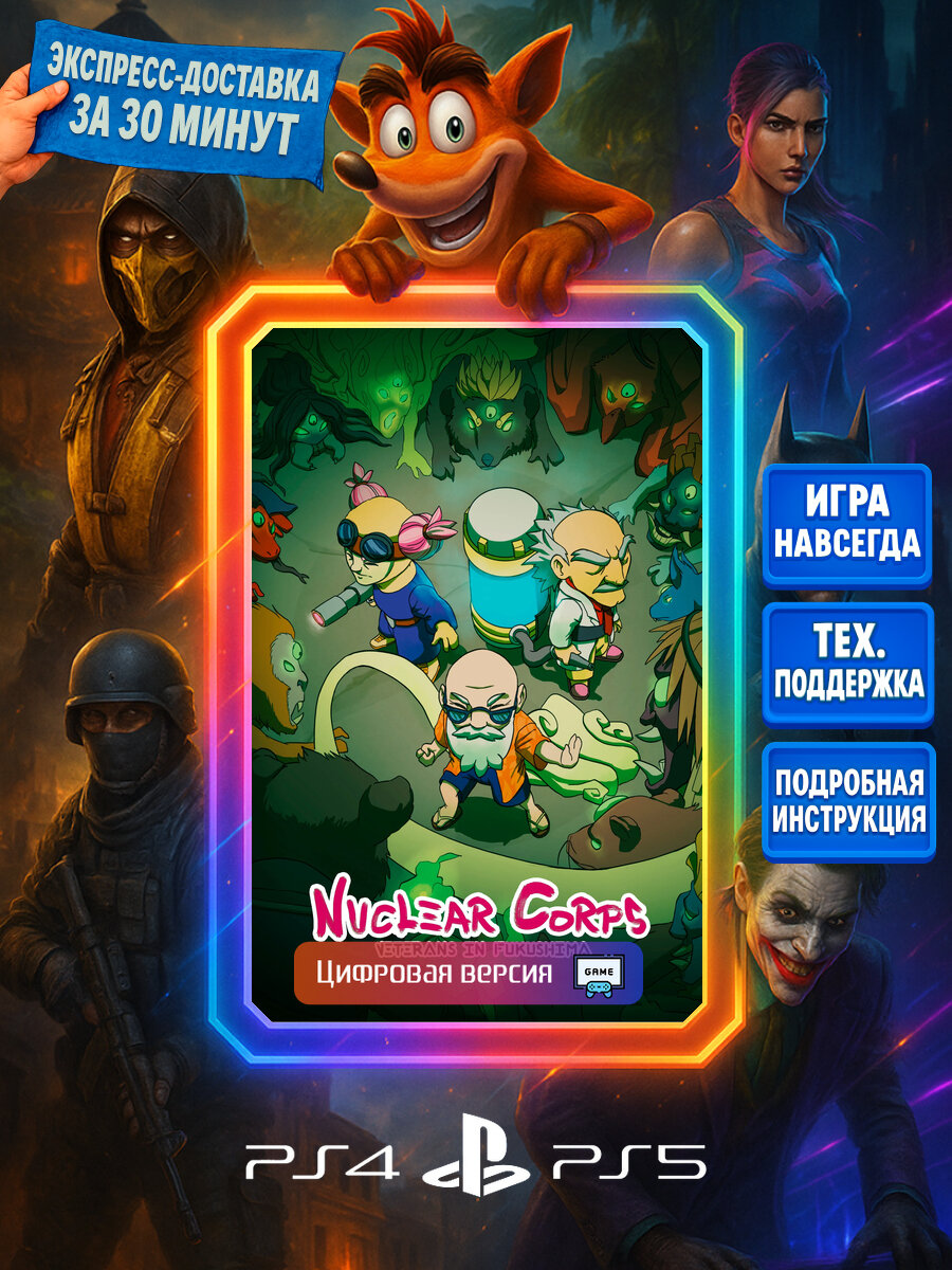 Nuclear Corps PS4/PS5 | Моментальная доставка | Английский язык | Боевики