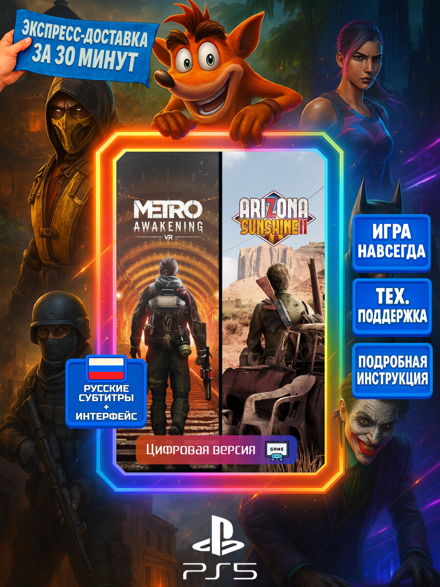 Metro Awakening + Arizona Sunshine 2 PS5 | Моментальная доставка | Русские субтитры и интерфейс | Шутеры