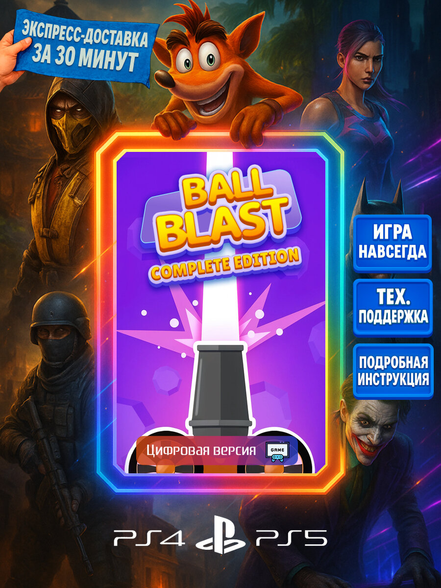 Ball Blast: Comp. Ed. PS4/PS5 | Моментальная доставка | Английский язык | Шутеры
