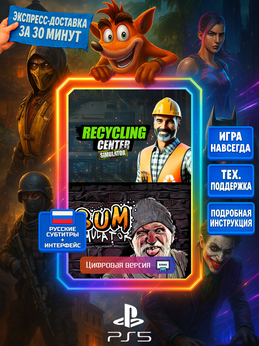 Recycling Center Simulator & Bum Simulator PS5 | Моментальная доставка | Русские субтитры и интерфейс | Имитация