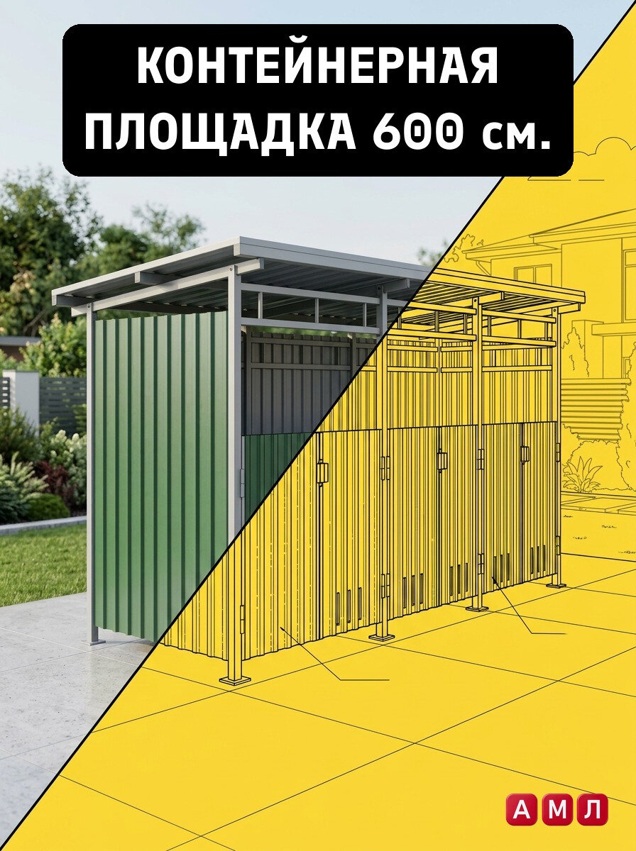 Проект чертеж Контейнерная площадка для ТКО и ТБО бункер 600 см. своими руками - скачать и распечатать чертежи с размерами, пошаговая и поэтапная схема сборки