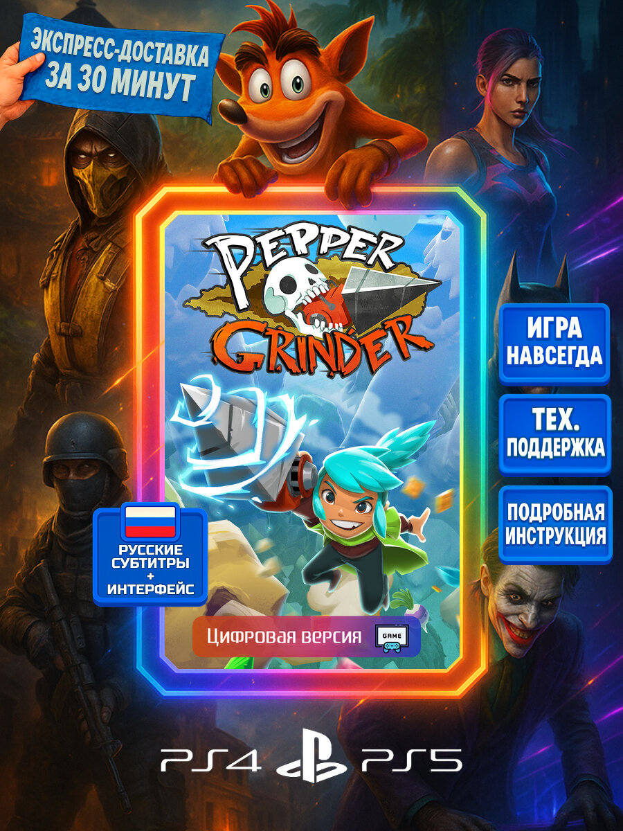 Pepper Grinder PS4/PS5 | Моментальная доставка | Русские субтитры и интерфейс | Боевики