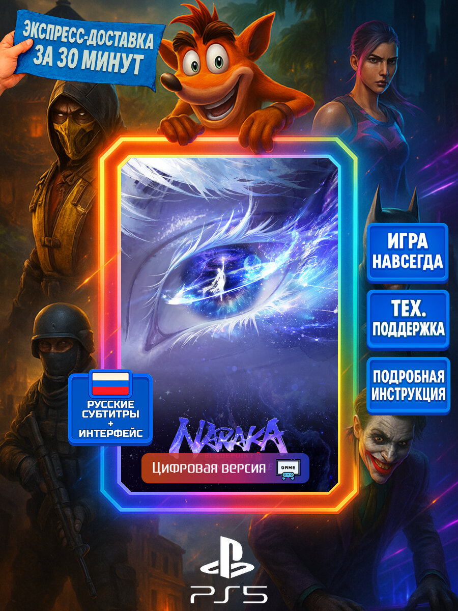 NARAKA: BLADEPOINT PS5 | Моментальная доставка | Русские субтитры и интерфейс | Боевики